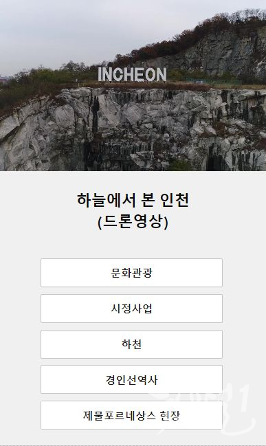 인천의 명소를 드론으로 … 드론영상 대시민 서비스 실시