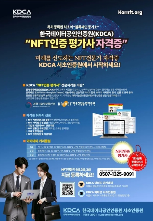 한국데이터공인인증원(KDCA) 서초인증원 개원 기념 김승일 의장 ‘NFT인증평가사’ 특강 성황리 종료