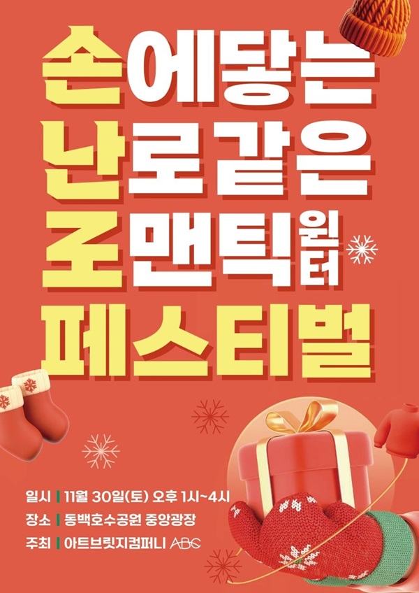 ABC아트브릿지컴퍼니, 동백호수공원에서 ‘2024 손난로 페스티벌’ 개최