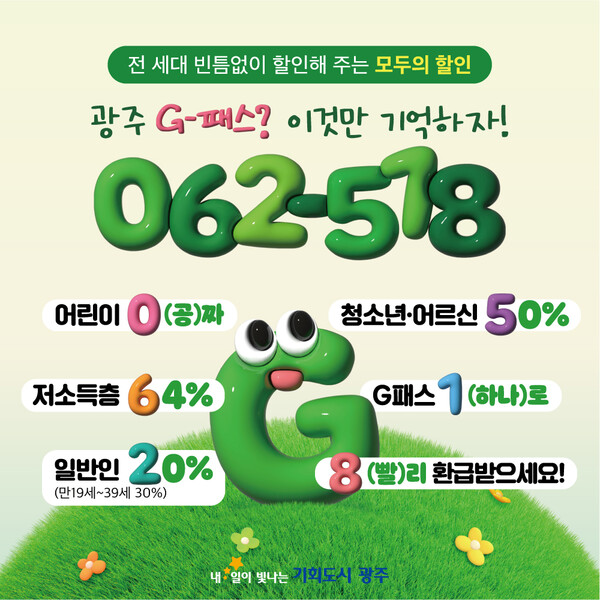 ‘광주 G-패스(광주형 대중 교통비 지원)' 2025년 1월 1일부터 본격 시행