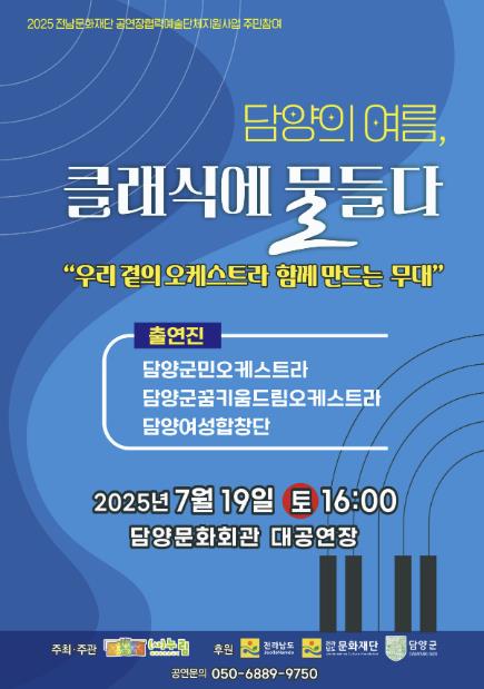 "담양의 여름, 클래식으로 물들다" 담양군민오케스트라 정기연주회 개최